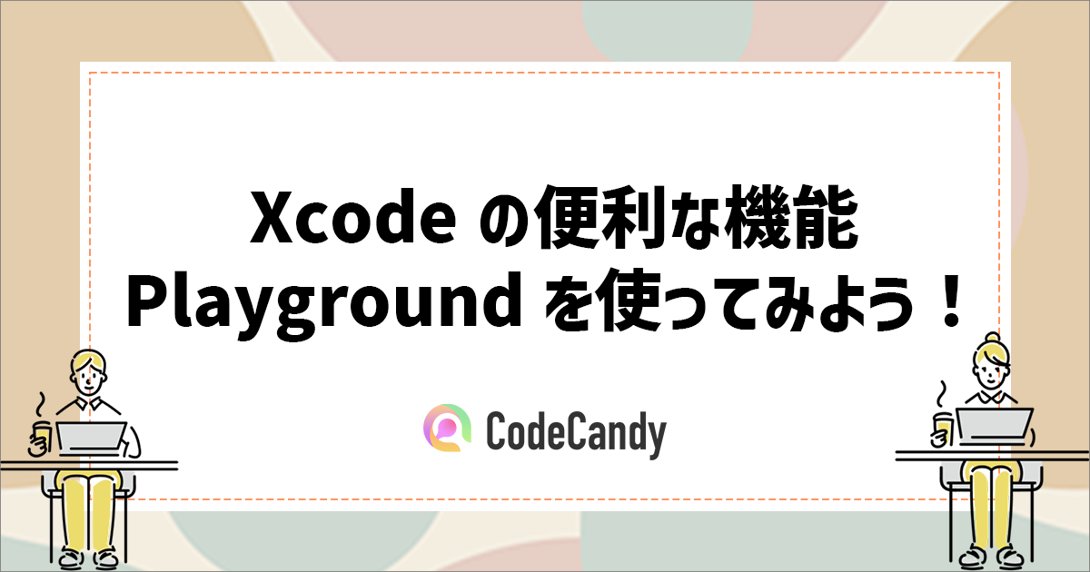 Xcodeの便利な機能 Playgroundを使ってみよう！ - iPhoneアプリ開発講座｜CodeCandyオンラインプログラミングスクール